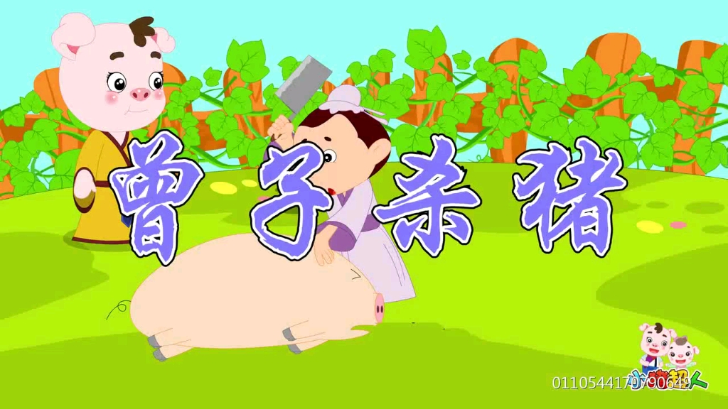 曾子杀猪的故事告诉我们的道理是做人要诚实守信,哪怕对孩子,也应言...