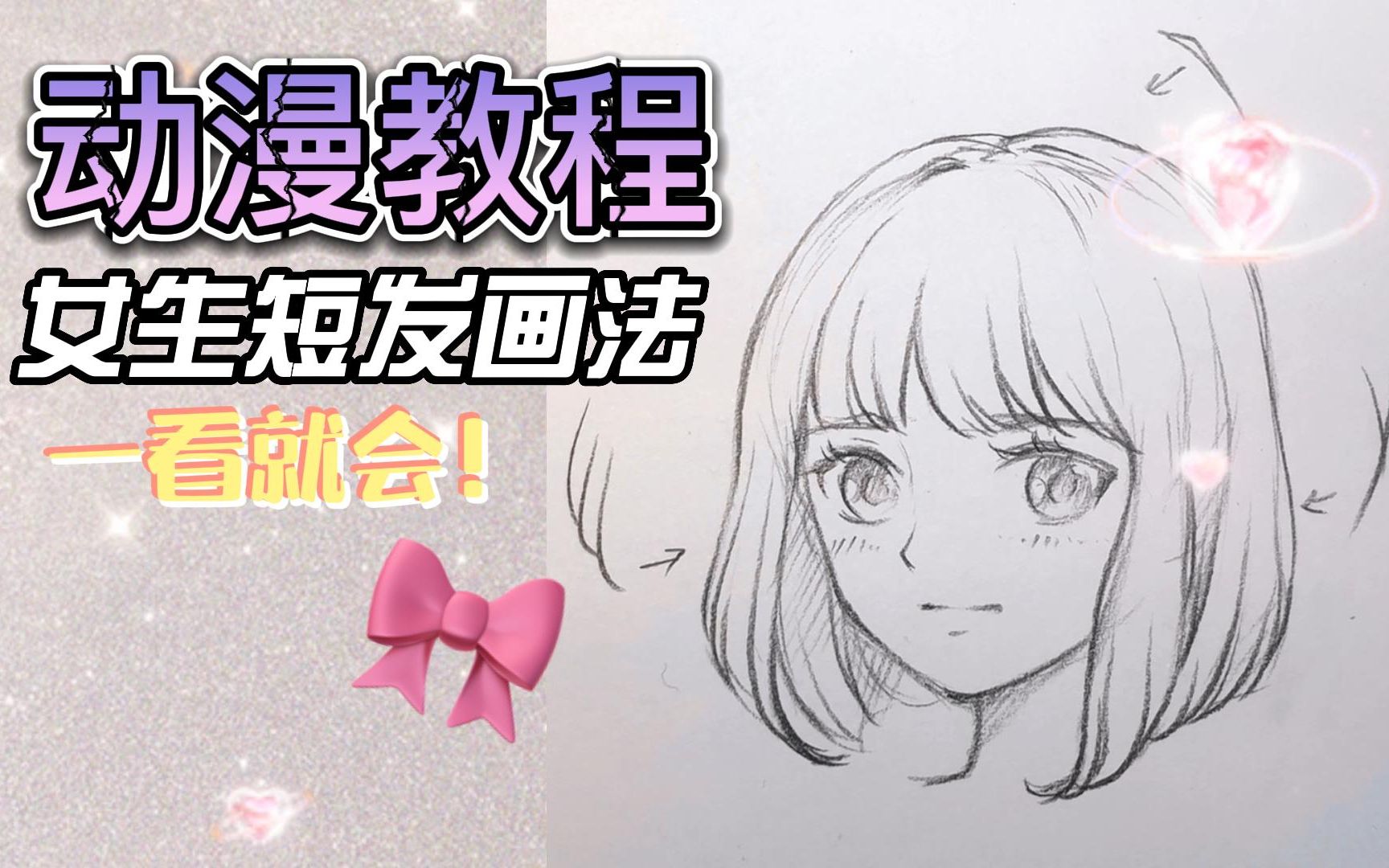 一看就会的动漫女生短发画法!