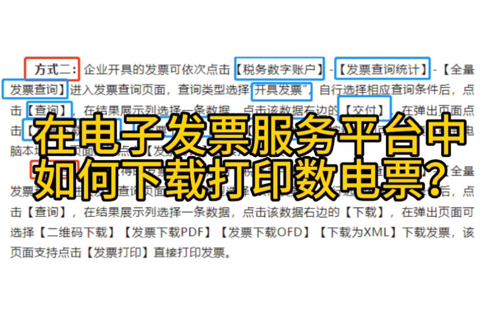 在电子发票服务平台中如何下载打印数电票?
