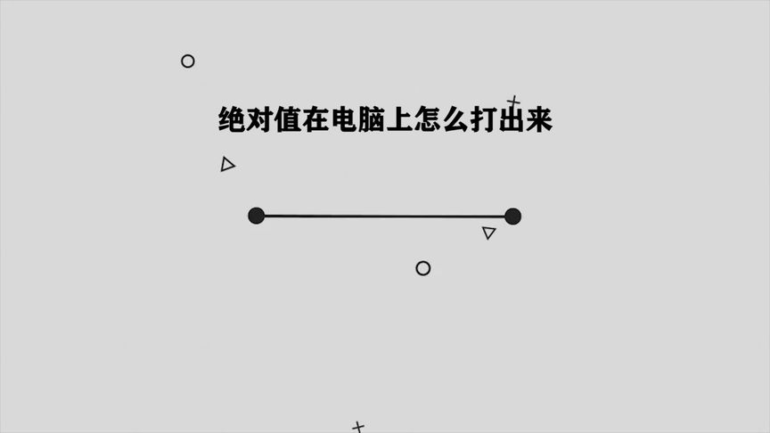 你知道绝对值在电脑上怎么打出来吗,简单几步,轻松完成