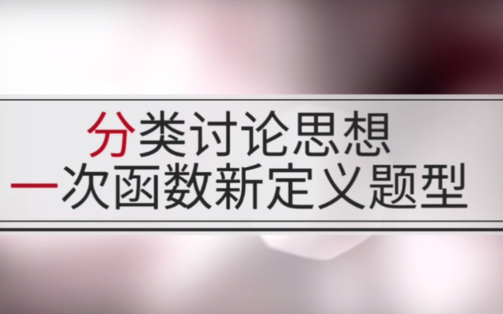 八年级数学:一次函数新定义题型,注意分类讨论!