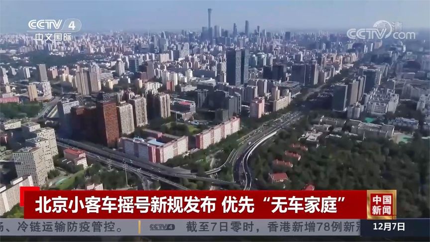 北京小客车摇号新规发布 优先“无车家庭