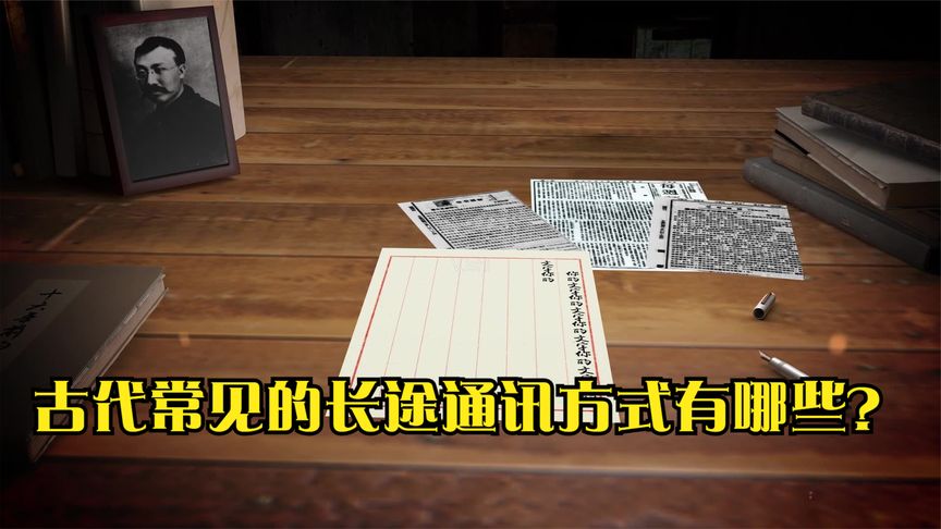 古代常见的长途通讯方式有哪些?