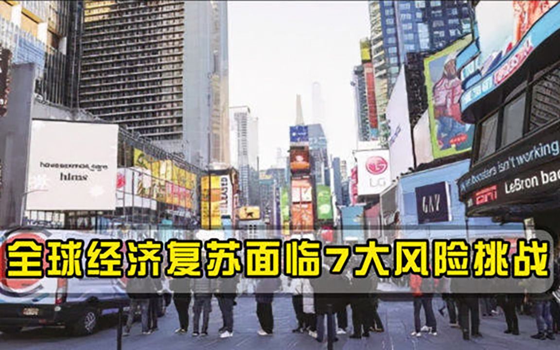 全球经济陷入衰退,复苏背后仍存隐忧,7大因素将重塑经济格局