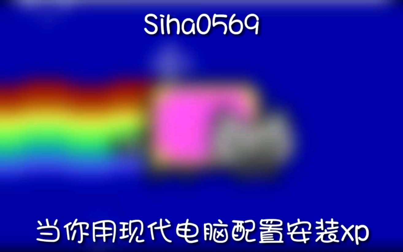 当你用现在的电脑配置安装xp到底能有多快