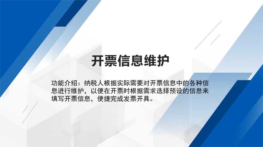 全电发票操作指引-开票信息维护(佛山税务)