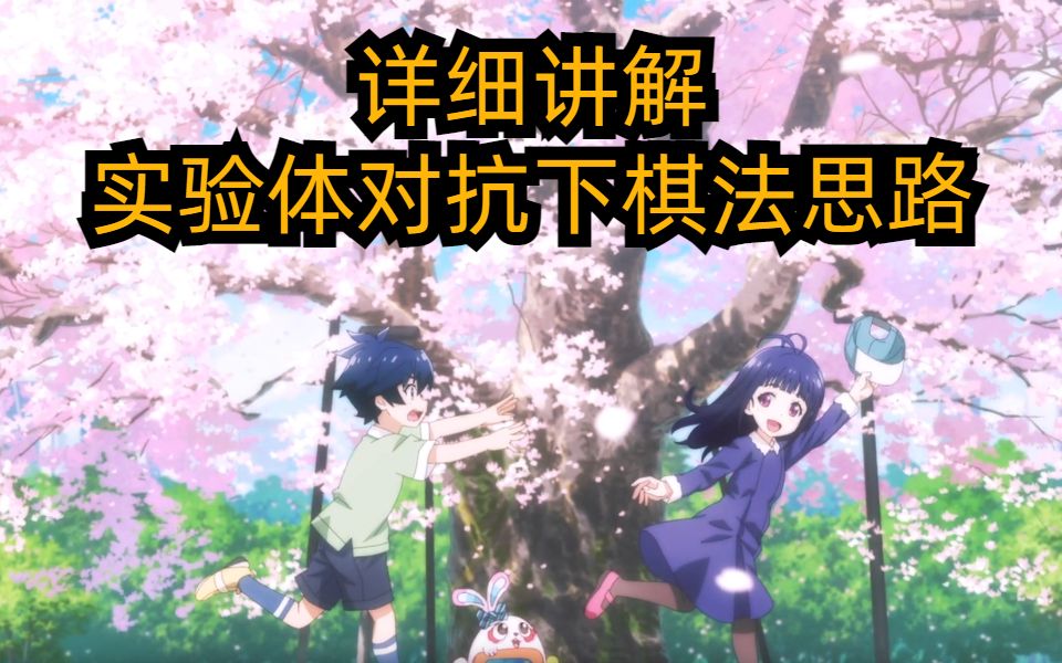 详细讲解实验体对抗下棋法思路