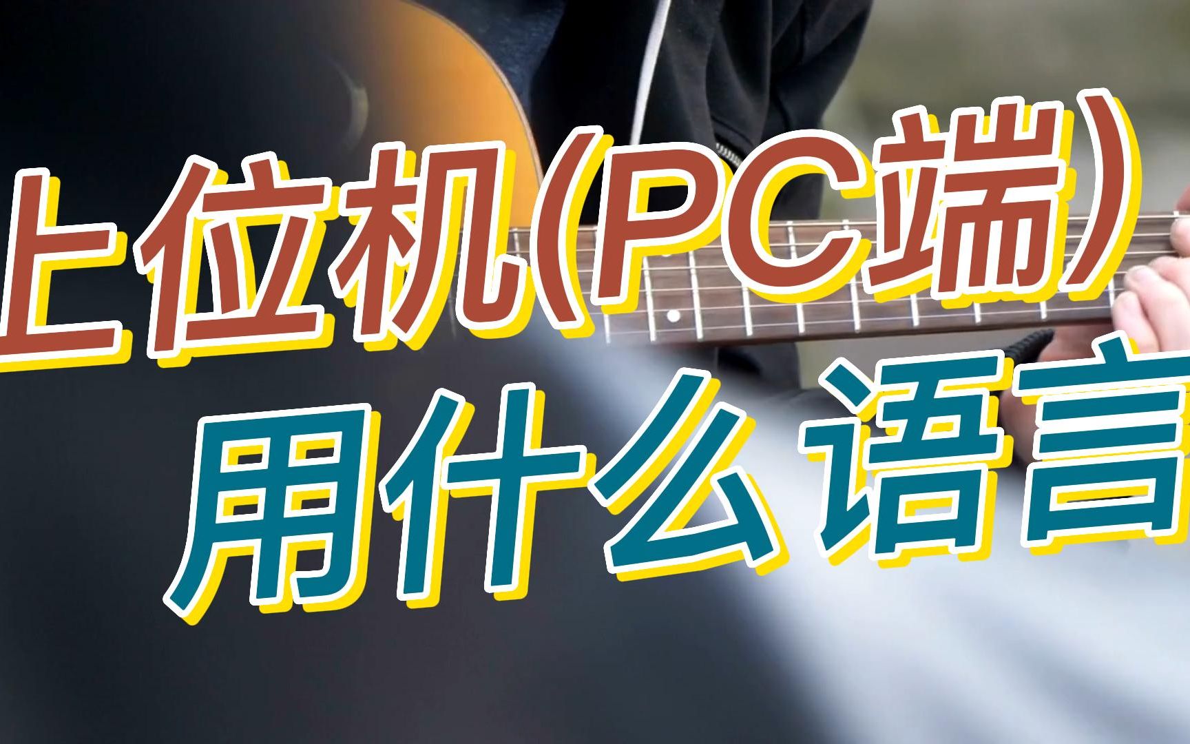 上位机(PC端)用什么语言
