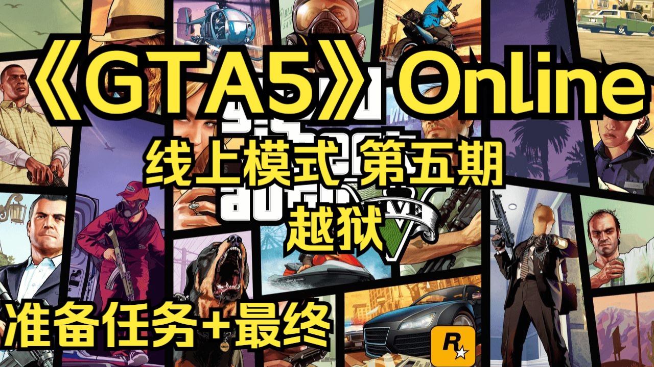 《GTA5Online》齐心协力救光头,UP主成呆瓜。线上模式游戏实况解说...