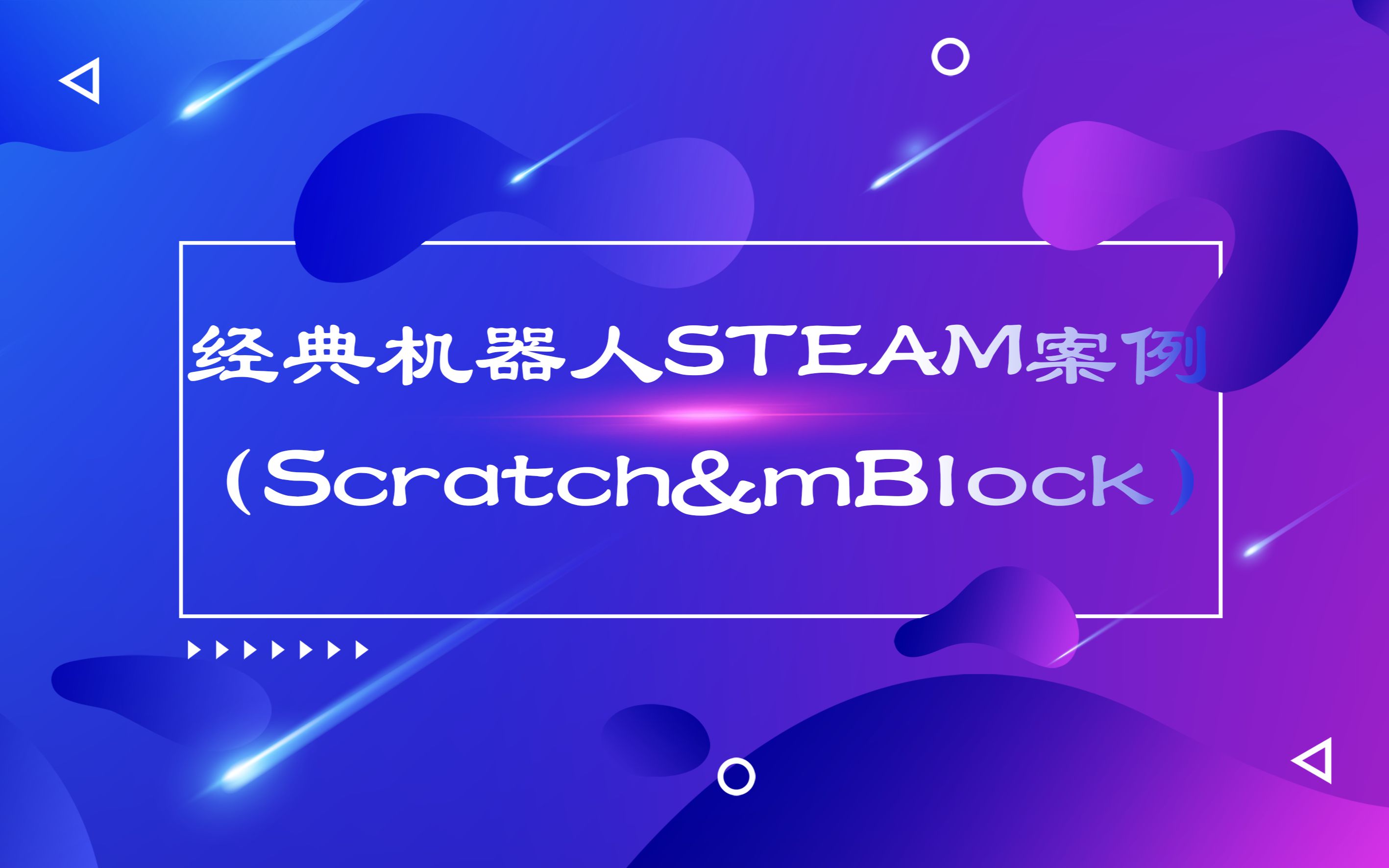 经典机器人STEAM案例 (ScratchmBlock)