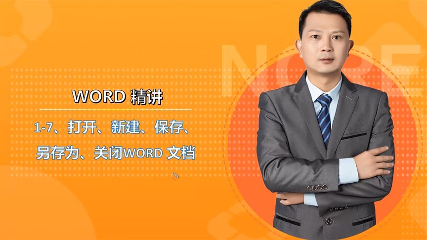 二级office-word精讲-打开、新建、保存、另存为、关闭WORD 文档