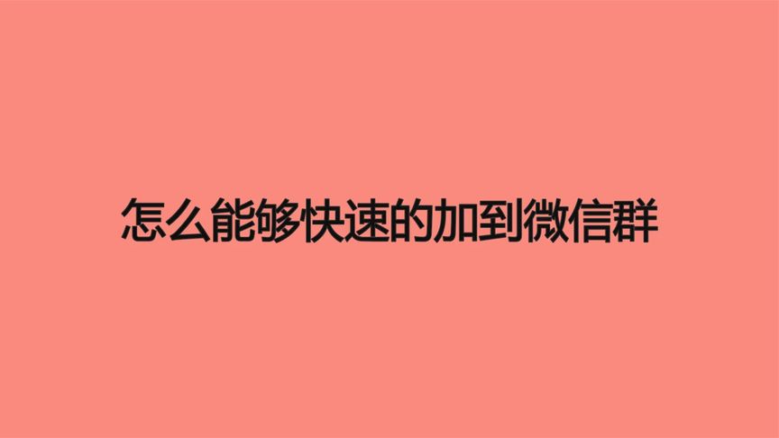 怎么能够快速的加到微信群?这几个技巧学会了流量不愁