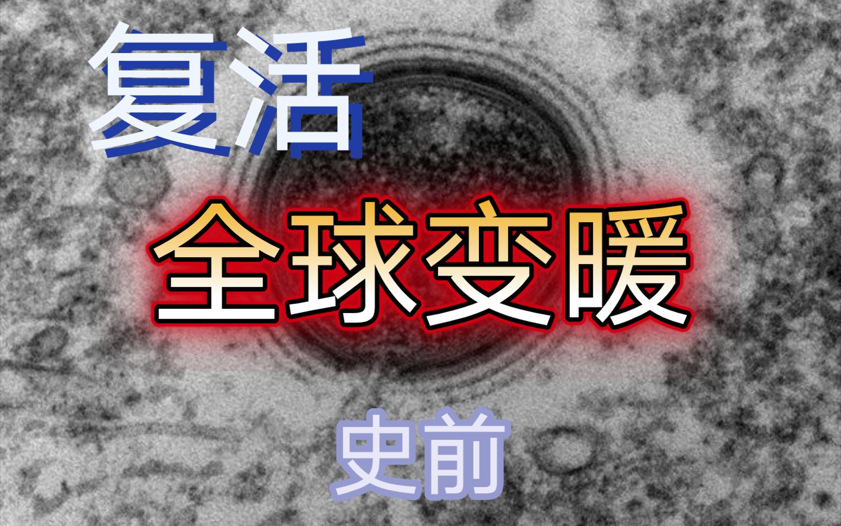 【病毒档案】西伯利亚软体病毒冰封千年的死亡使者