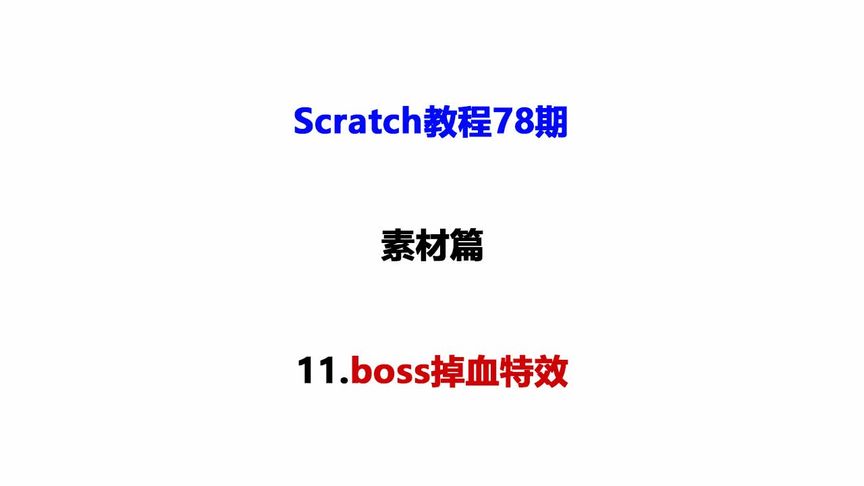 78期如何用scratch做掉血特效(上)#scratch少儿创意编程