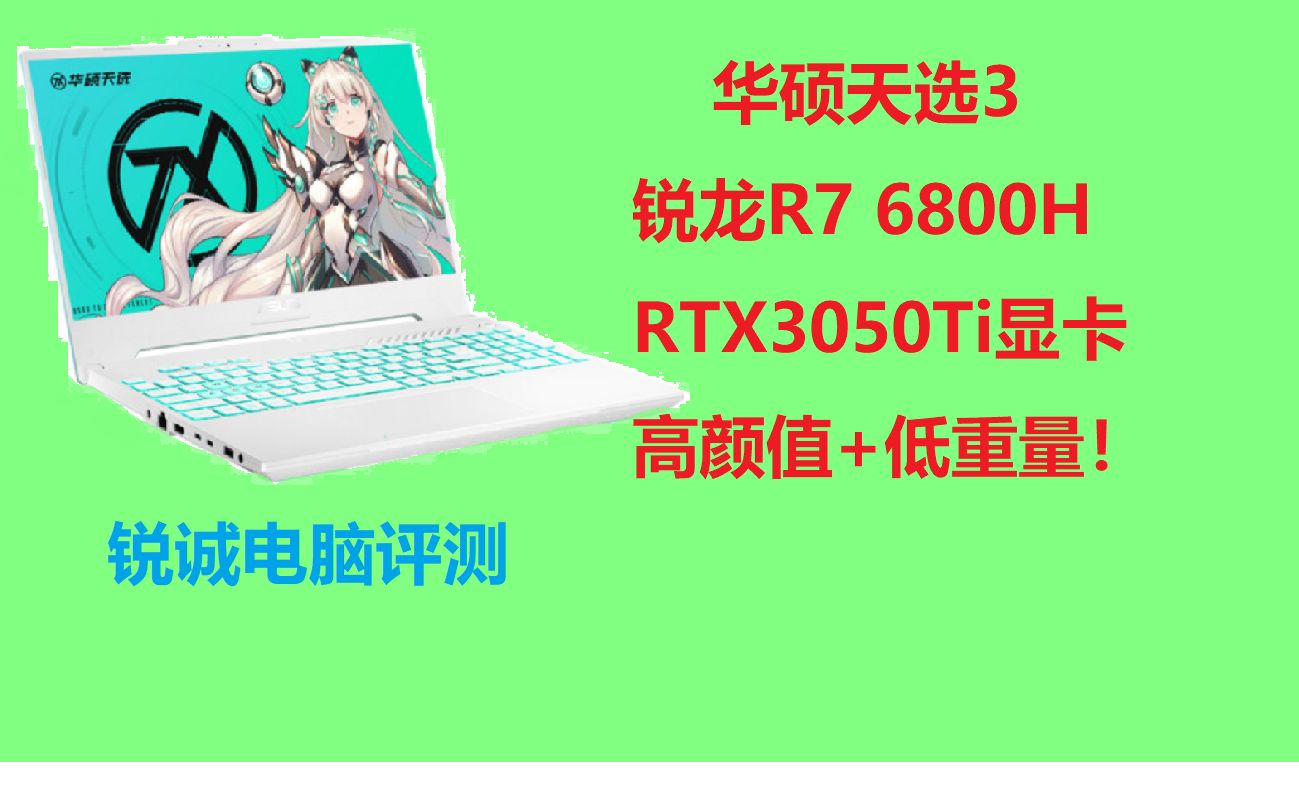 锐诚电脑评测:华硕 天选3 魔幻青 高颜值 笔记本R7 6800H RTX3050Ti