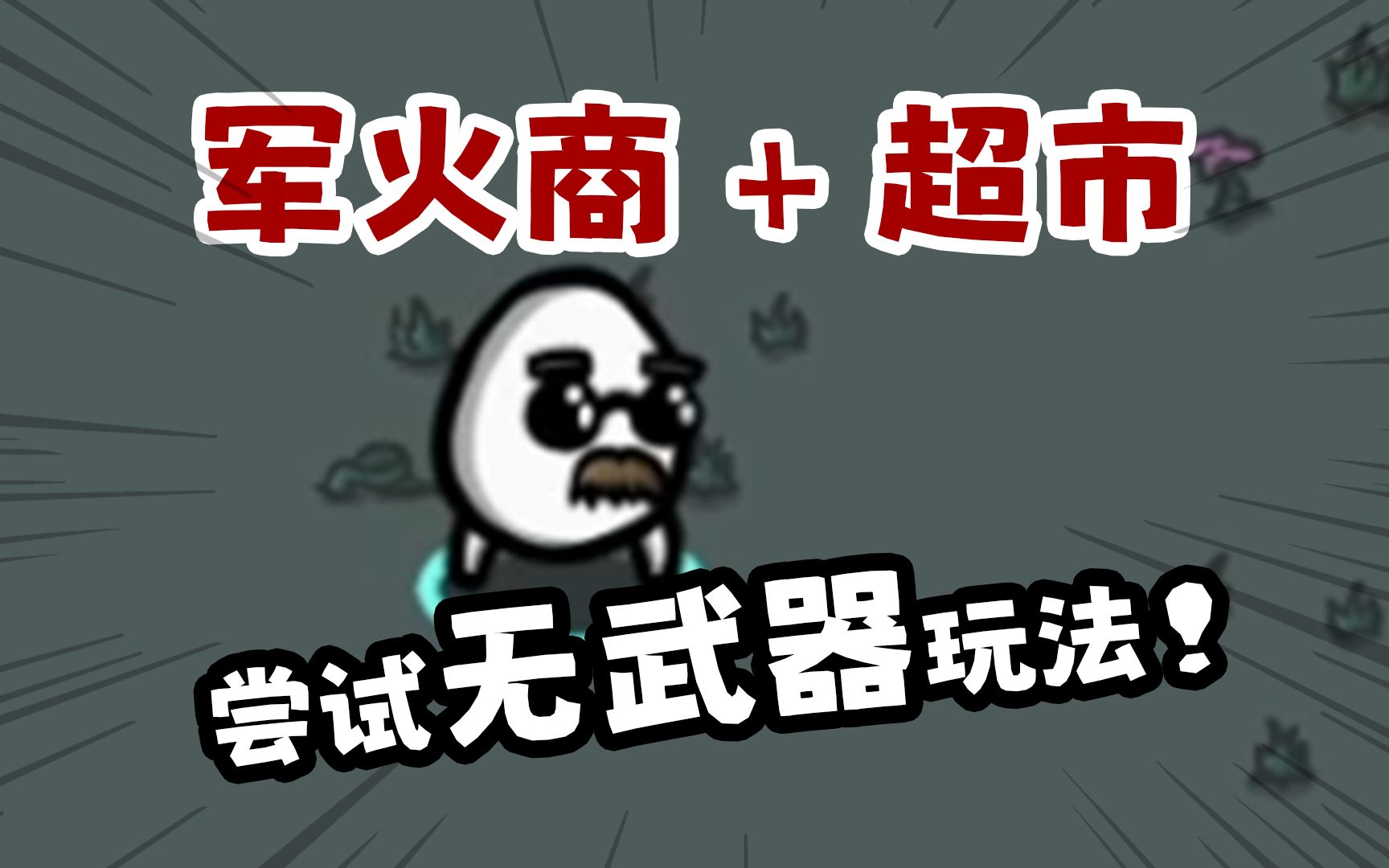 【Brotato土豆兄弟】军火商超市MOD无武器玩法!爽也要规划的有趣...