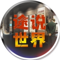 途说世界 
