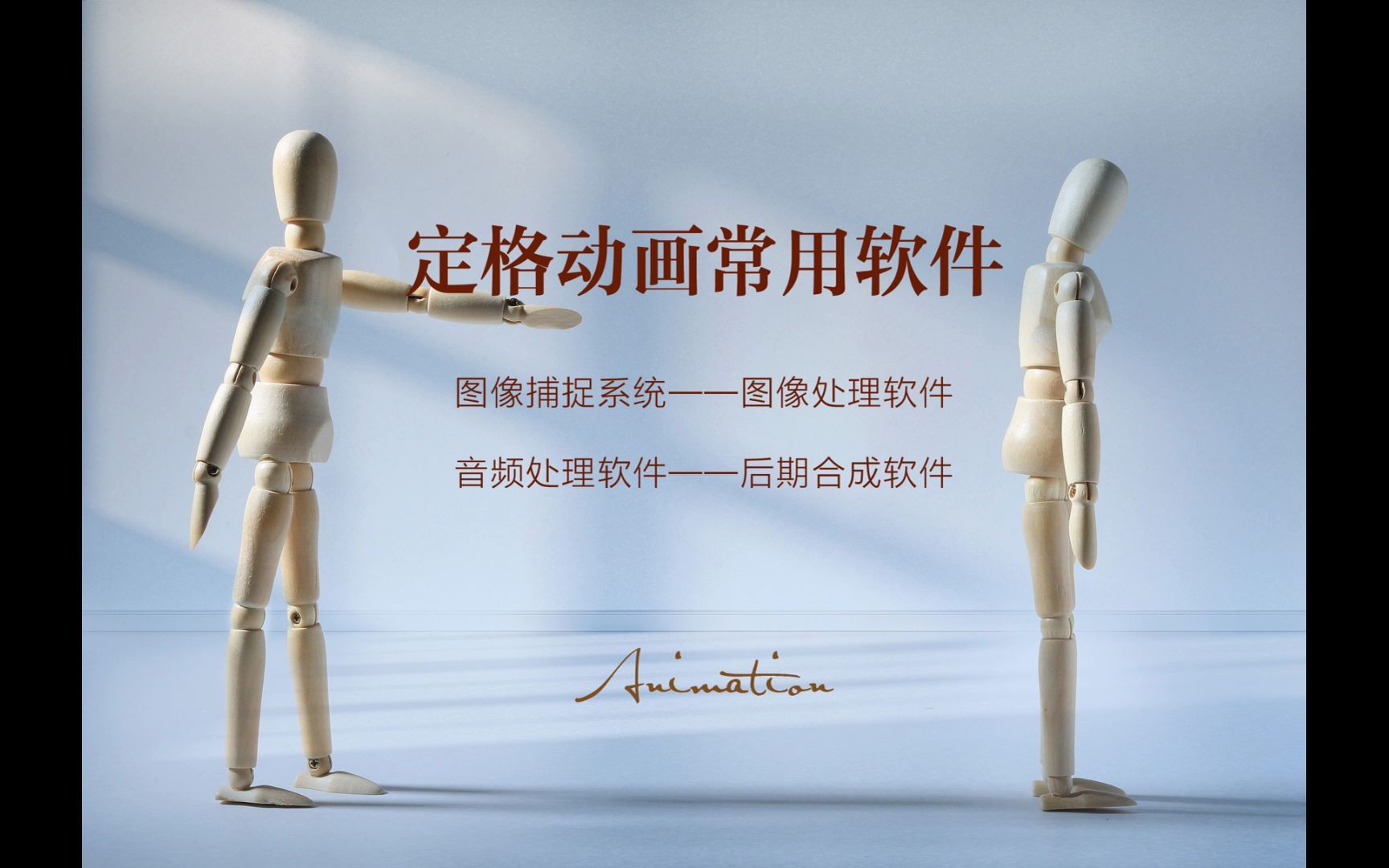 定格动画常用软件