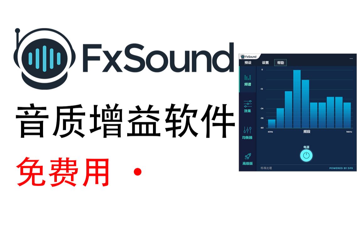 免费音效增益软件Fxsound,让你的音乐音质更上一层楼