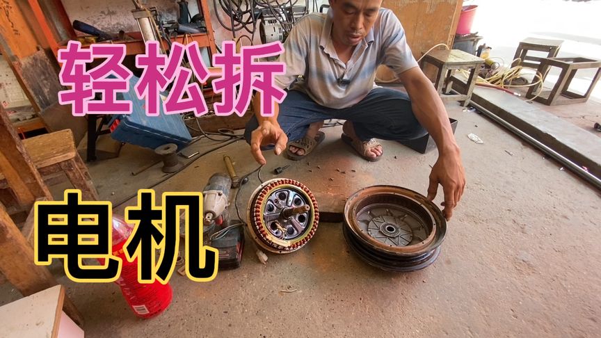 电动车电机如何轻松拆开