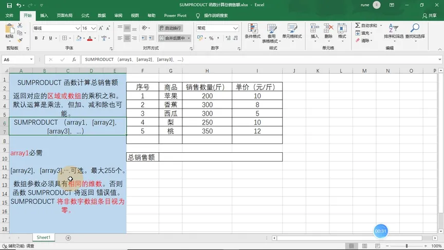 excel函数,SUMPRODUCT 函数使用方法:计算总销售额