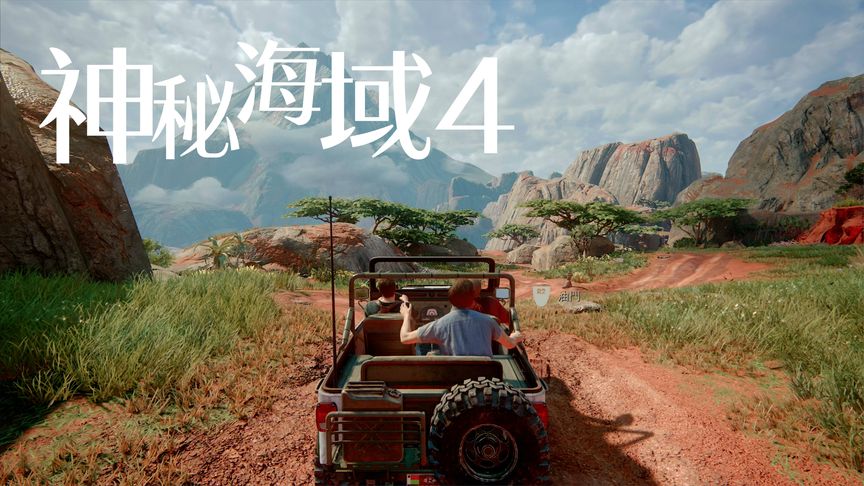 神秘海域4 游戏中唯一的开放世界地图以及载具的尝试
