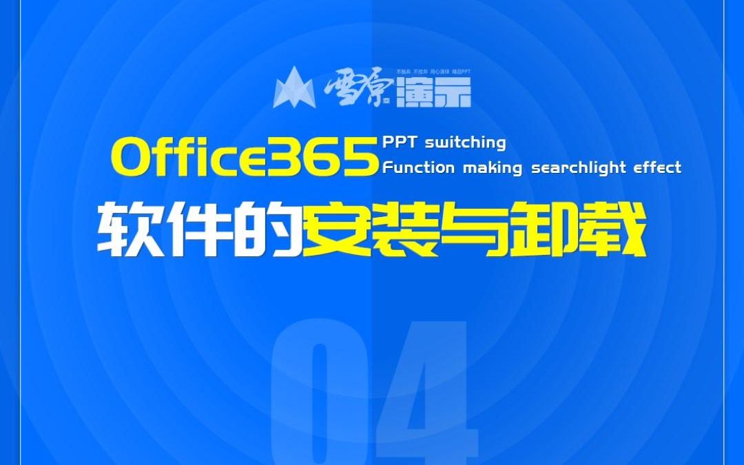 Office365软件的下载与安装【雪原演示】