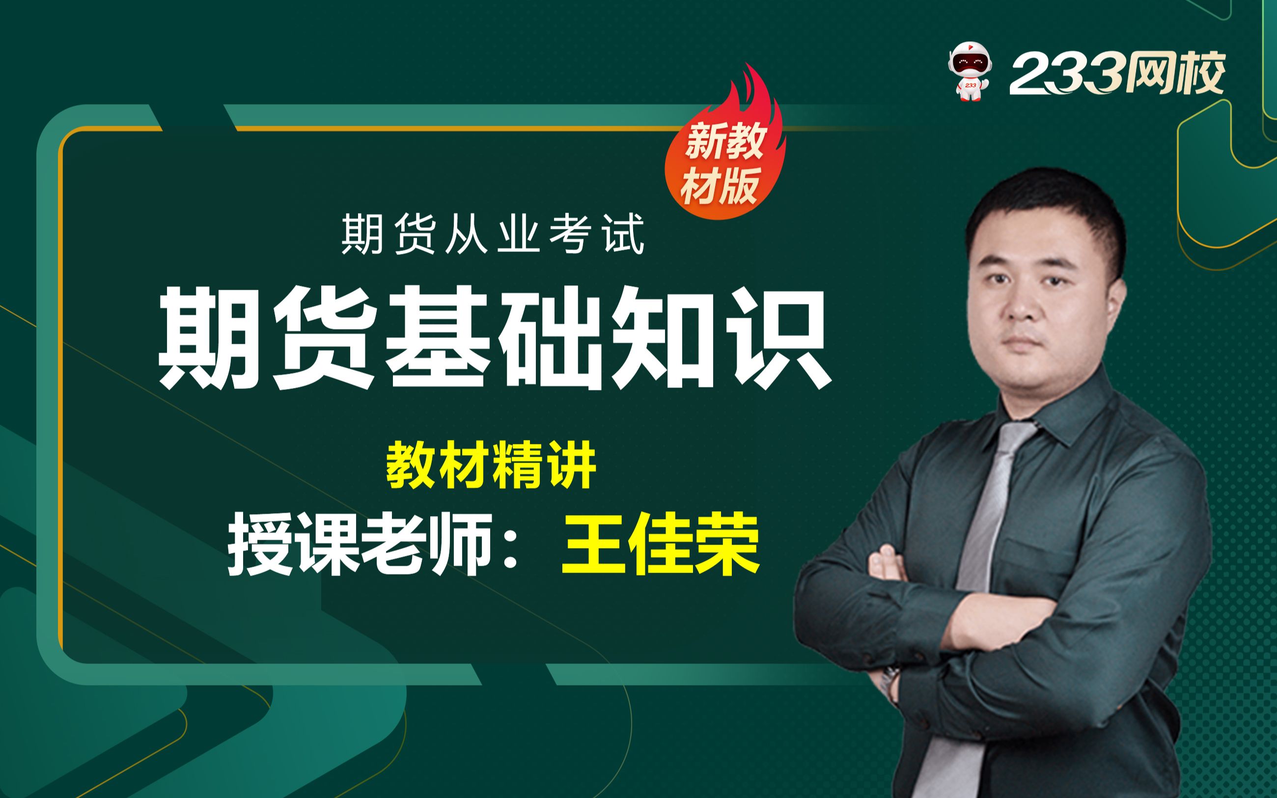 2023期货从业零基础课程《期货基础知识》教材精讲班免费课程合集-...