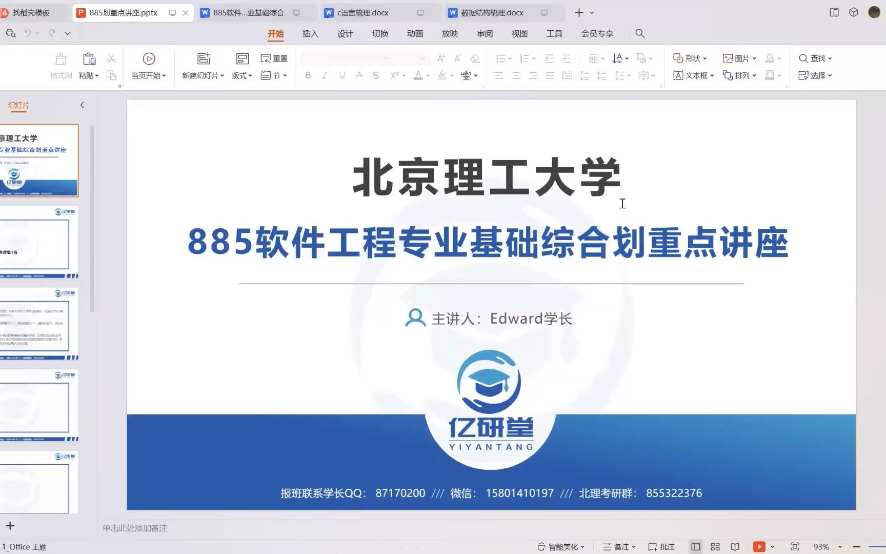 【亿研堂教育】2024年北京理工大学885软件工程考研辅导第一次划...