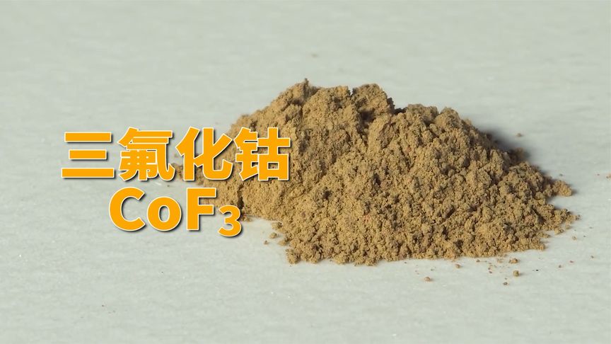 金属氟化物-三氟化钴的炫酷反应