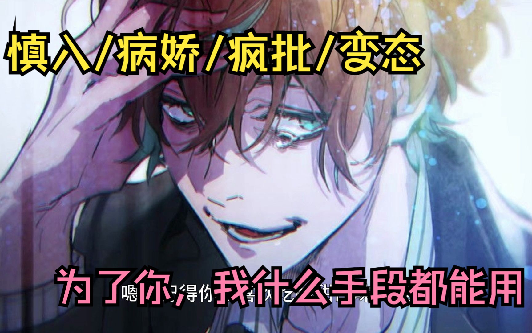 【女性向/慎入/病娇/疯批】为了你,我什么手段都敢用!