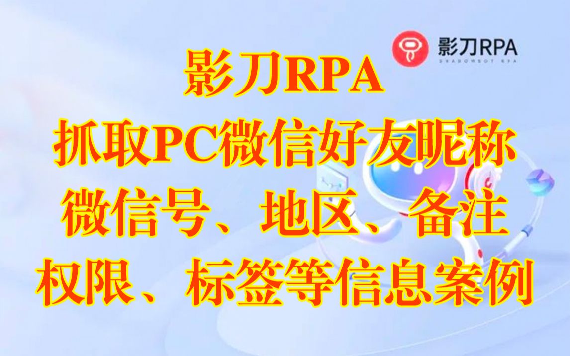 影刀RPA抓取PC微信好友昵称、微信号、地区、备注、权限、标签等...