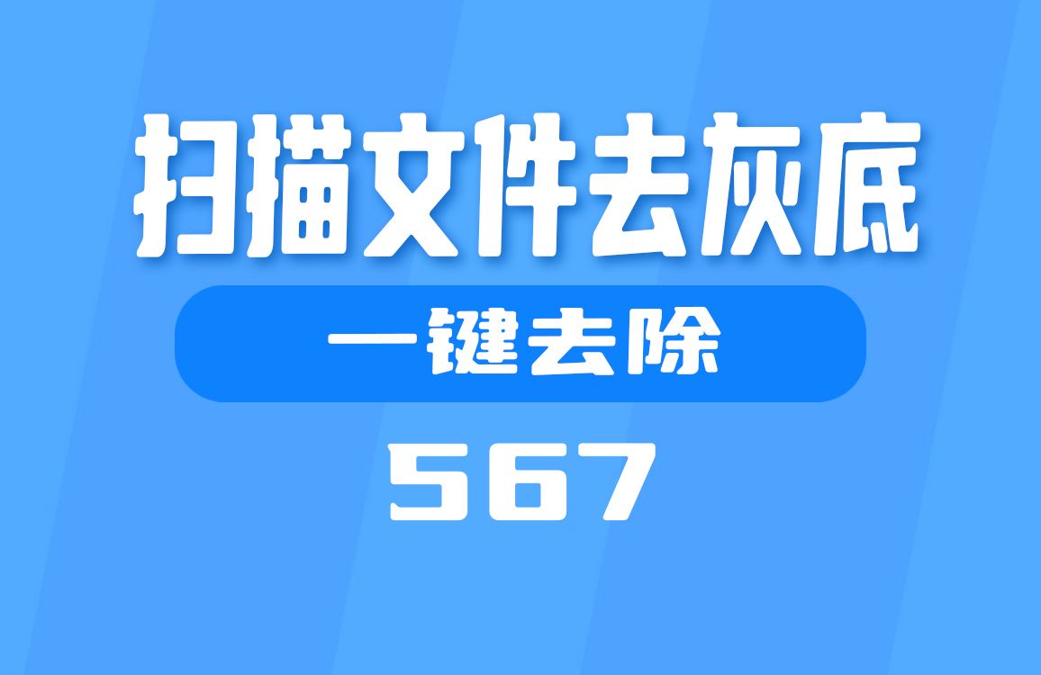 怎么给扫描文件去灰底?用它一键清除