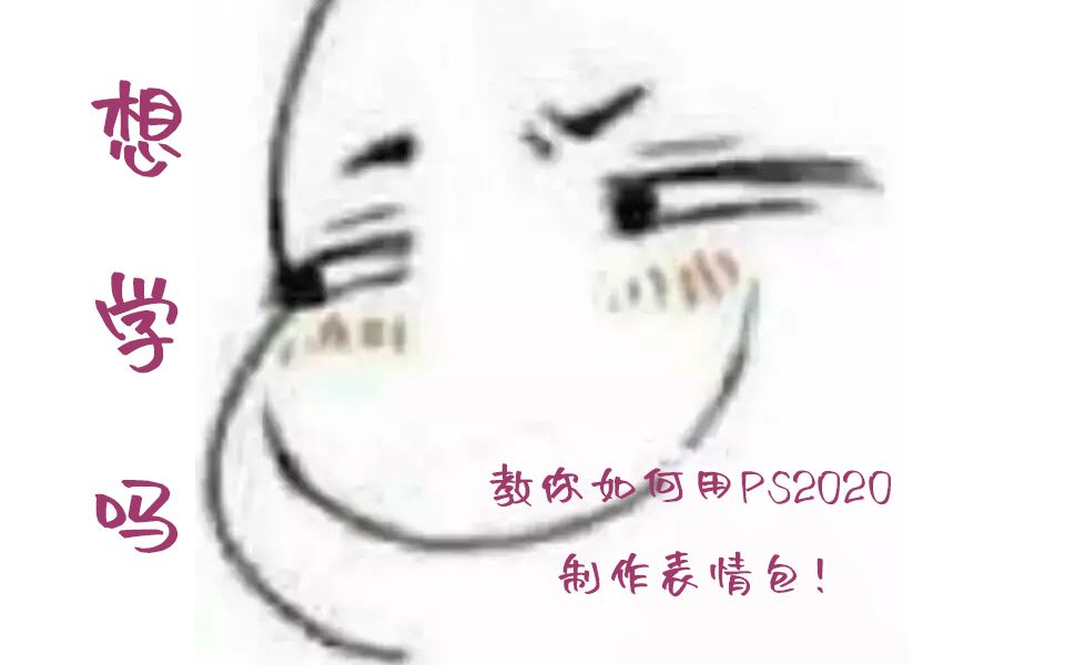 教你如何用PS2020制作表情包