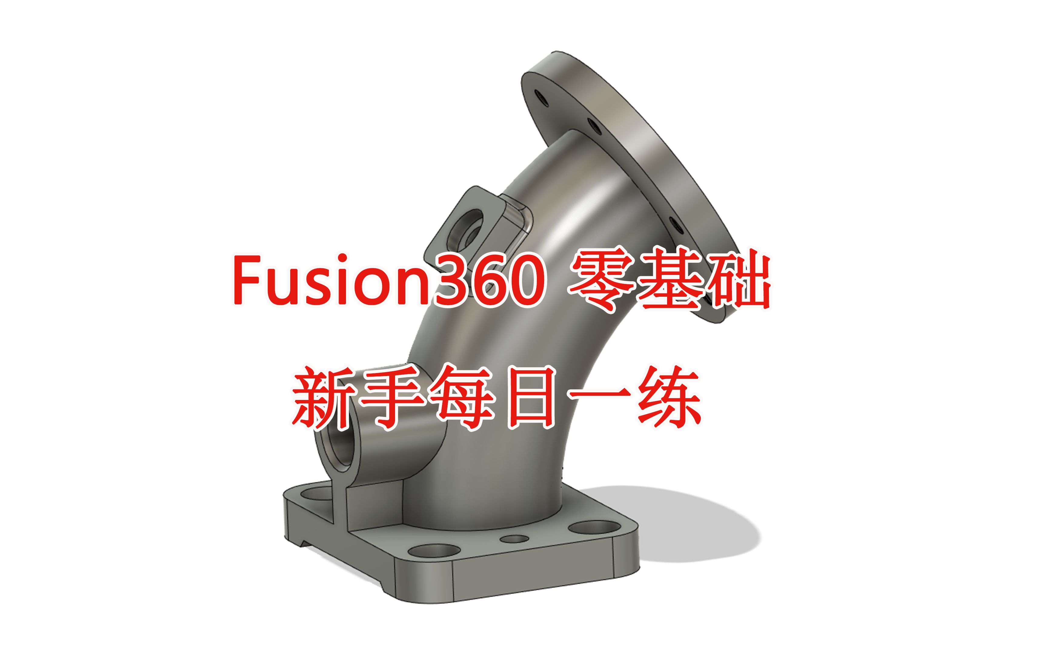 Fusion360 零基础建模,每日一练(3)
