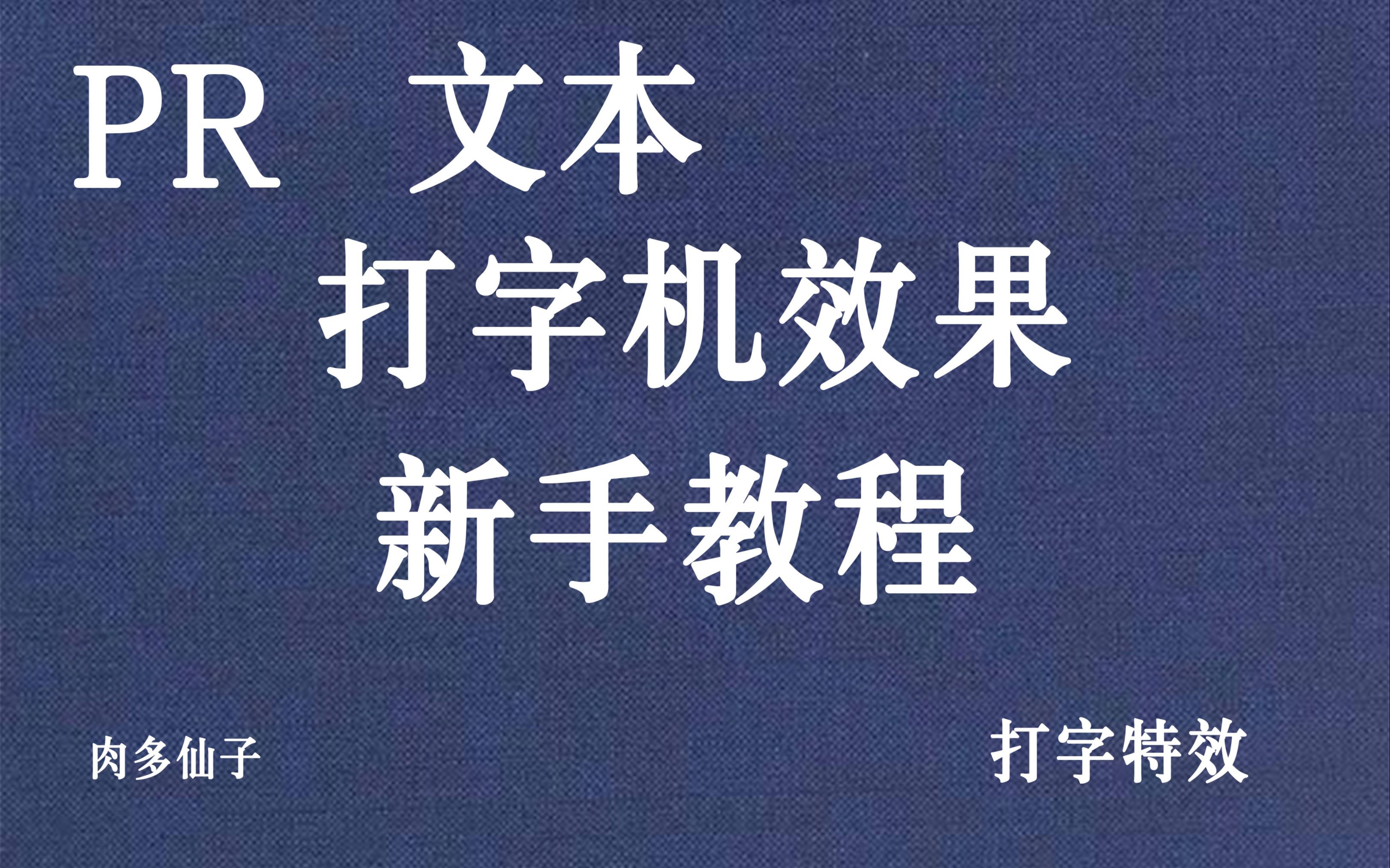 【pr教程】pr文字打字机效果教程丨新手向丨pr文字特效