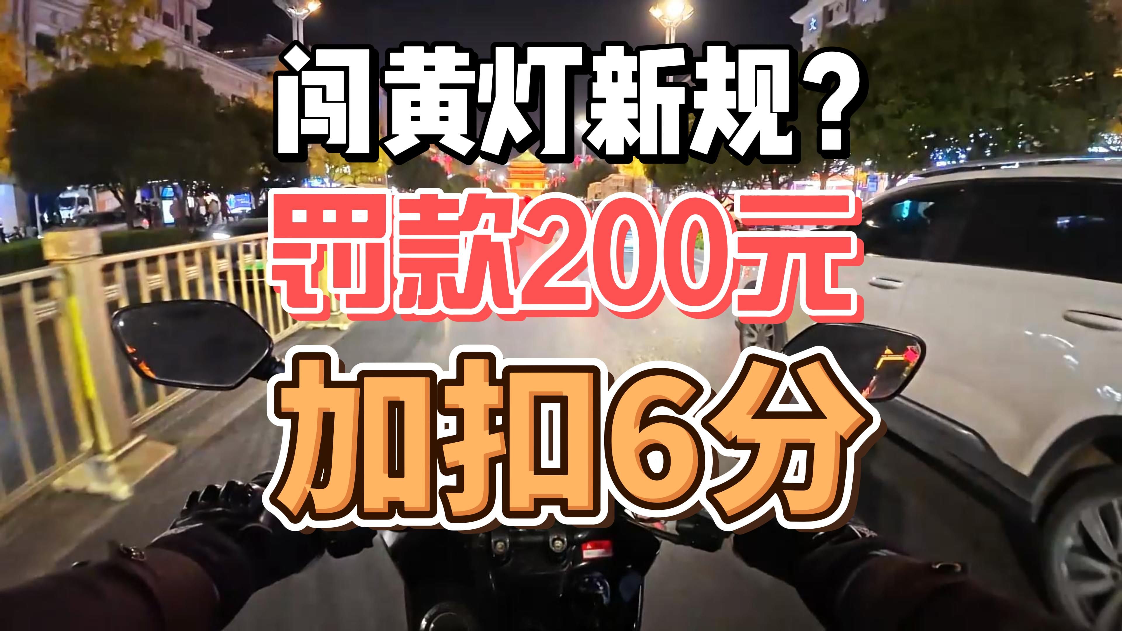 闯黄灯新规来了?罚款200元扣6分