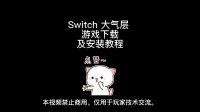 任天堂switch大气层游戏下载及安装视频。玩机小课堂第三集。