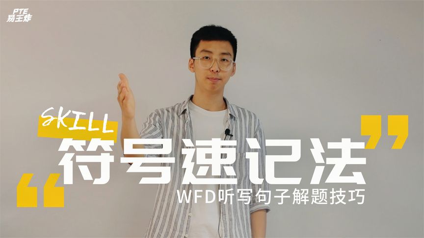 PTE技巧|WFD符号速记法