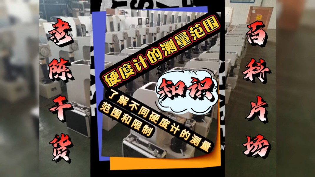 硬度计的测量范围:了解不同硬度计的测量范围和限制。洛氏硬度计、...