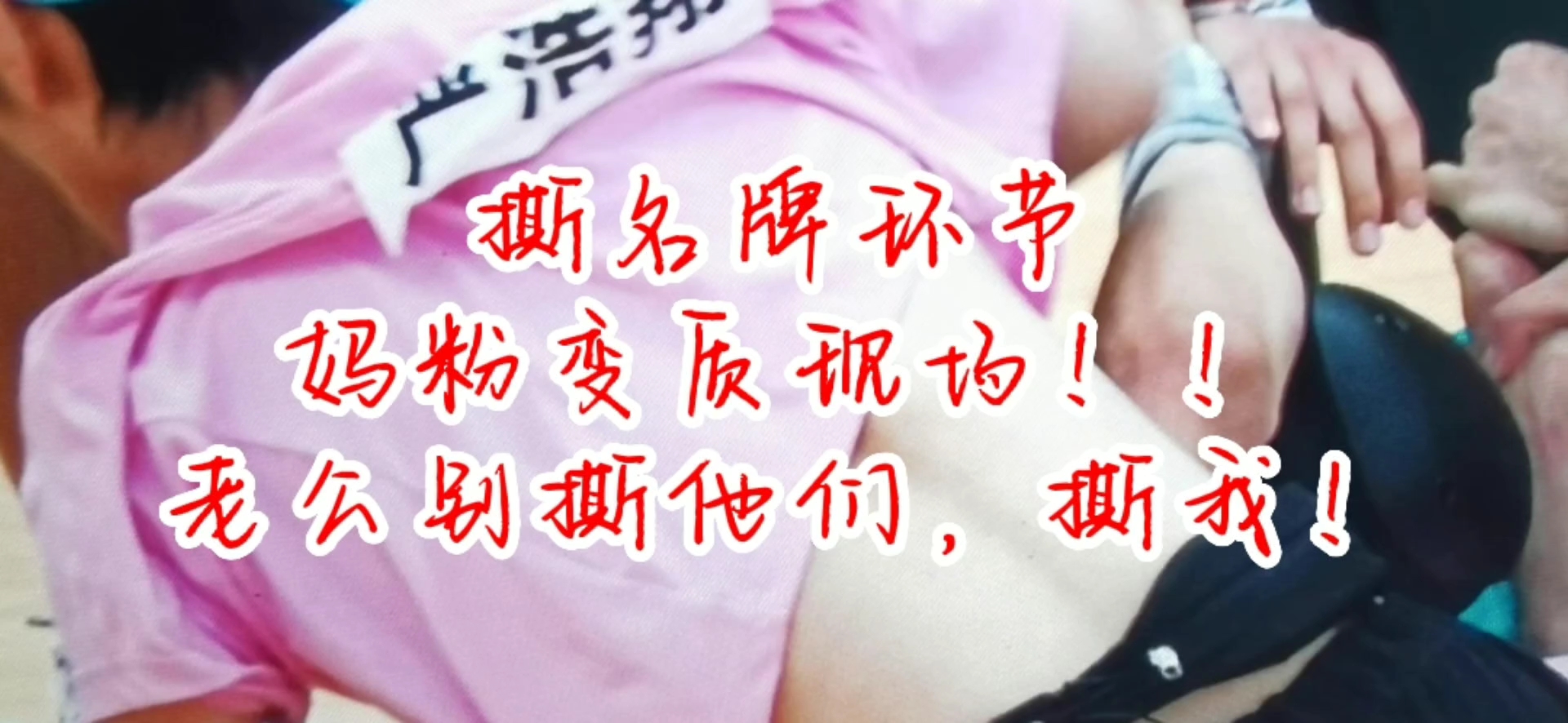 【严浩翔】【TF家族夏季运动会】我直接:嗨!老公!时代少年团严浩翔...