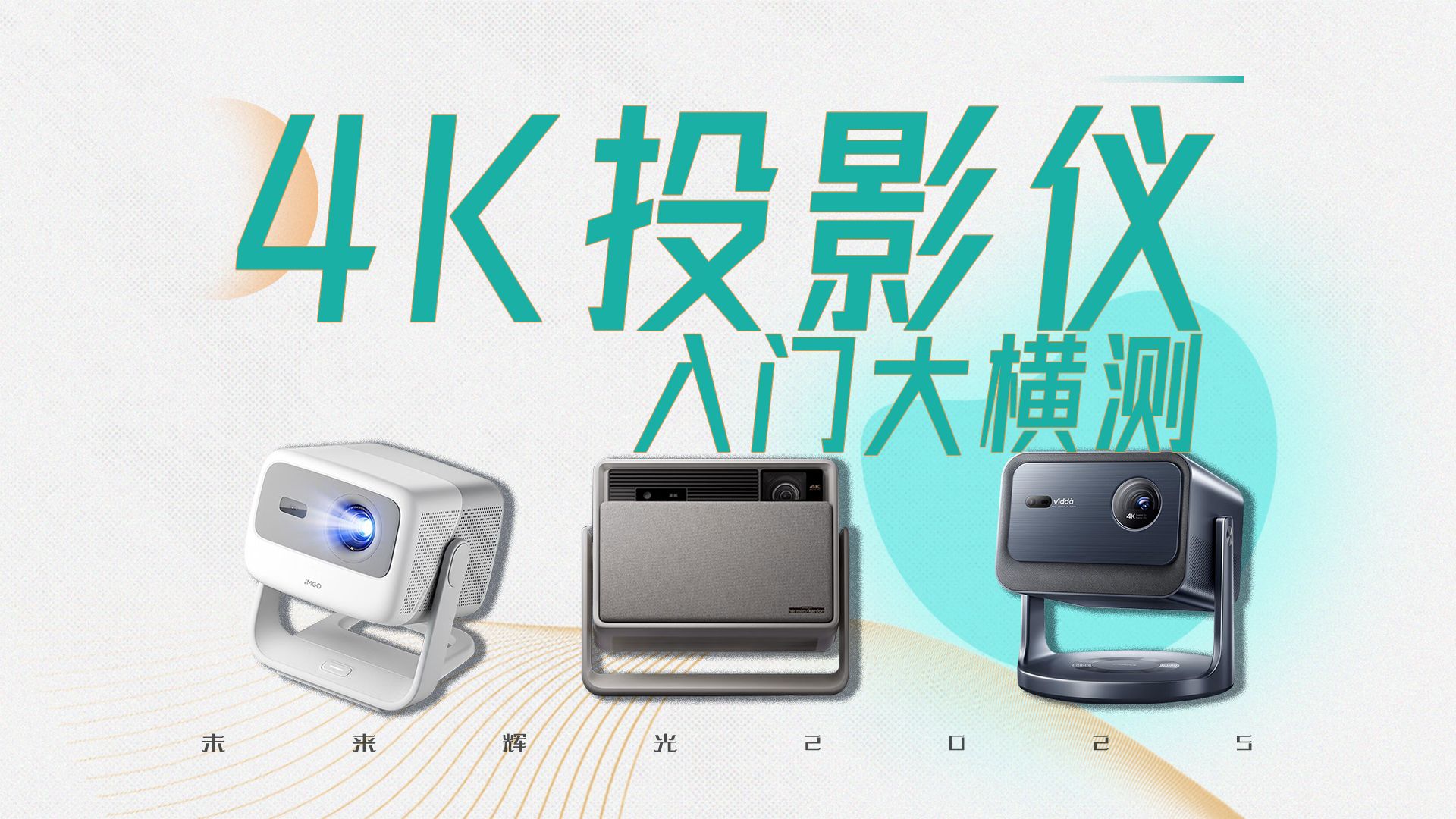 打造家庭影院必看!入门级4k投影仪大横测,总有一款适合你~~