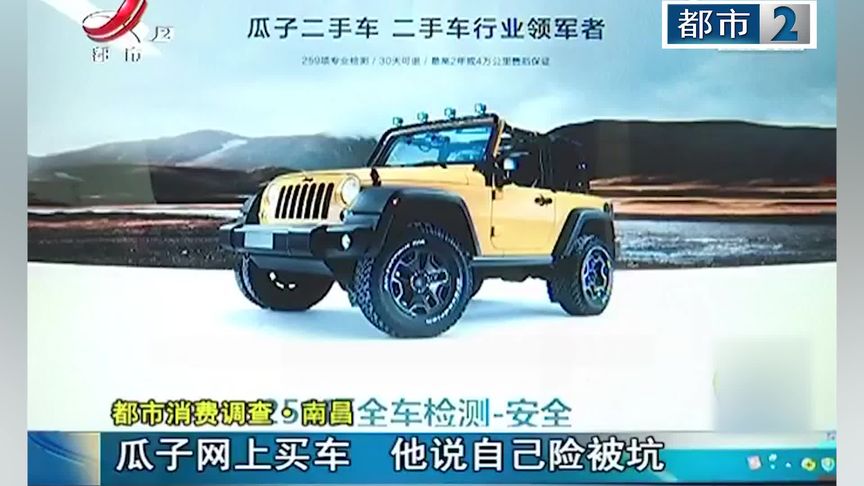 买瓜子二手车发现事故痕迹 检测报告只字未提“评估很不专业”