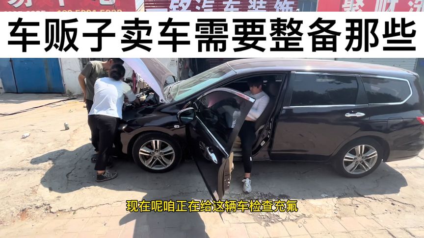 车贩子一般都怎么整备二手车