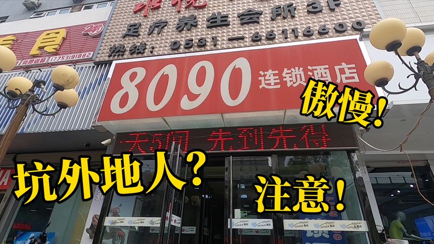 济南宾馆住宿对比,58元和57元的区别,1元之差好坏之别