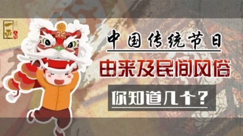 中国传统节日有哪些又有哪些民间习俗呢这些节日的由来很意外