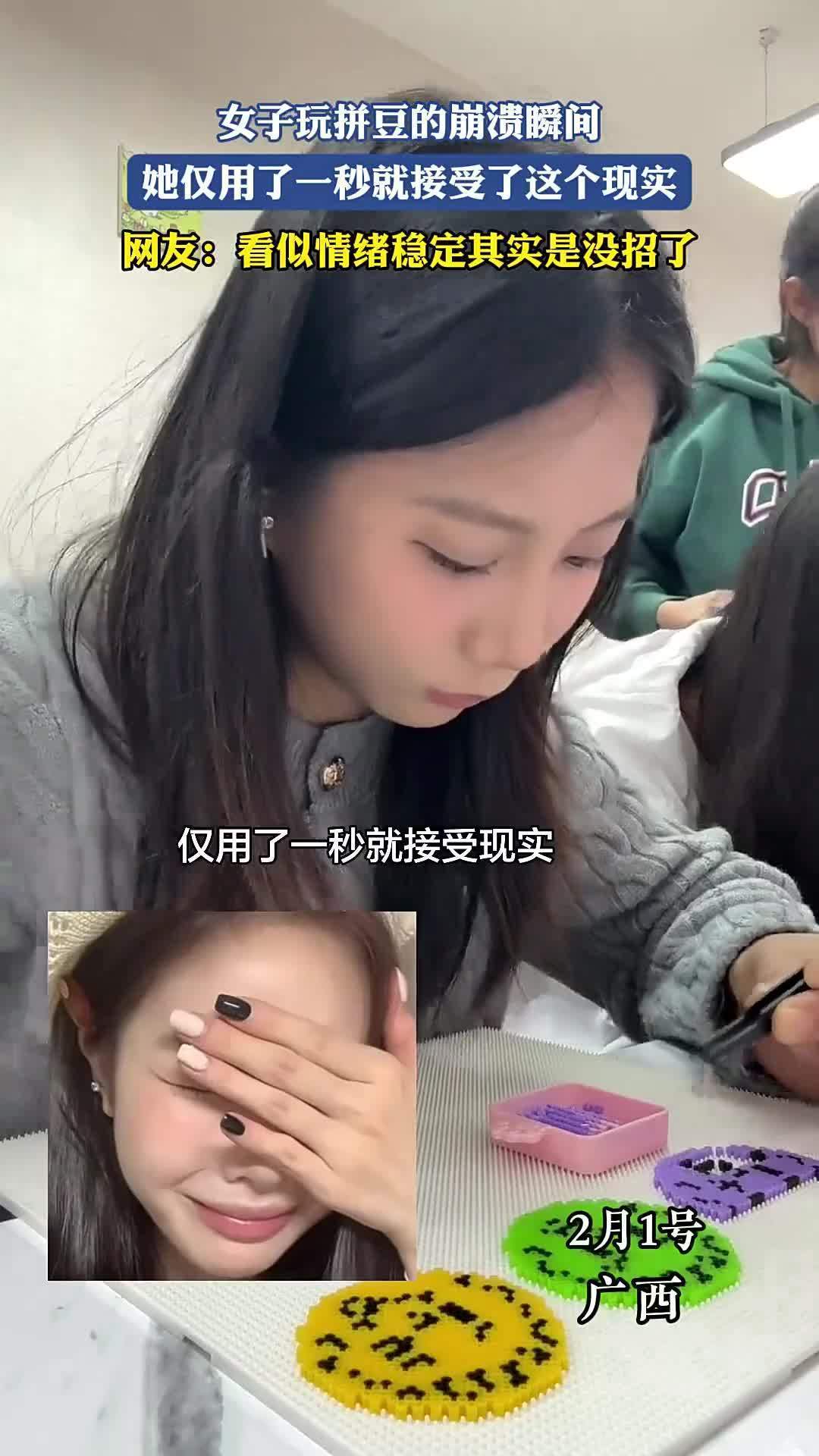 女子玩拼豆崩溃,一秒内竟坦然接受现实! 