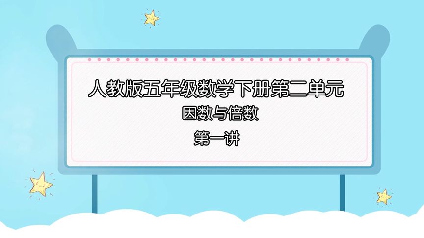五年级数学下因数和倍数第一讲,一起来认识因数和倍数