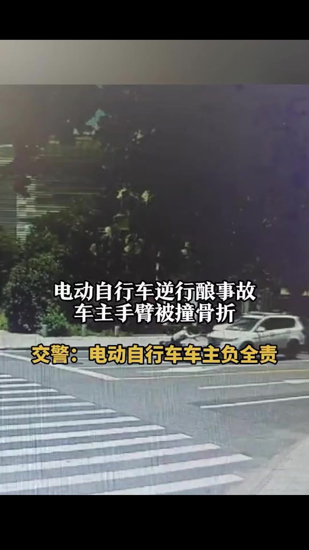 电动自行车逆行酿事故,车主手臂被撞骨折,交警:电动自行车车主负全责