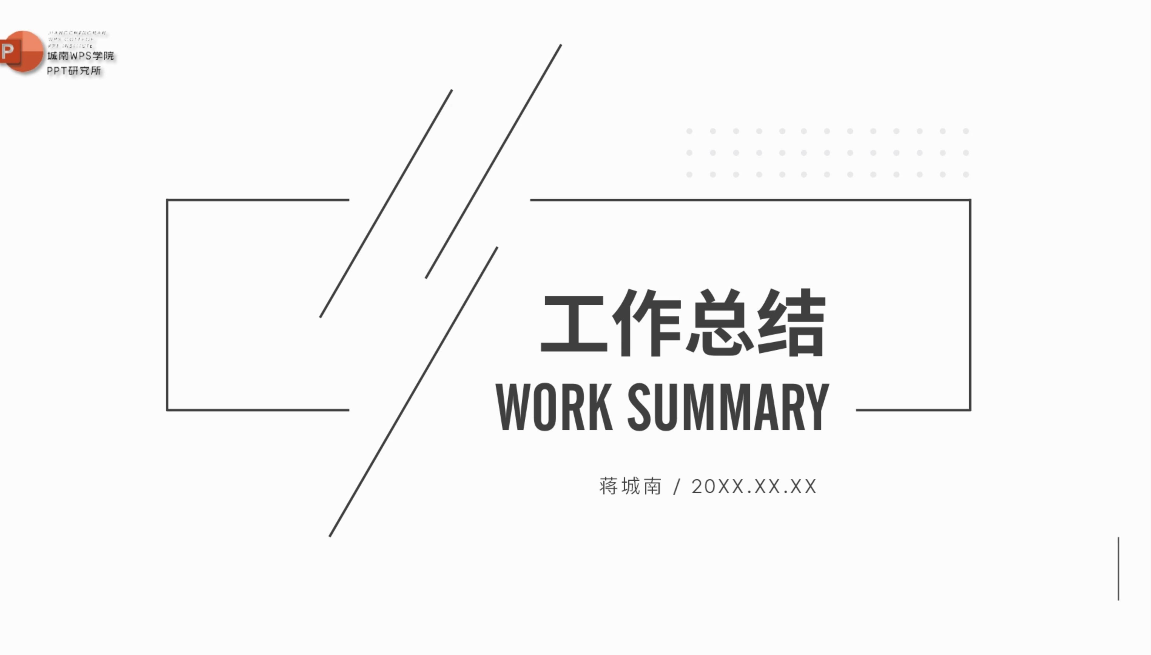 简约工作总结汇报PPT